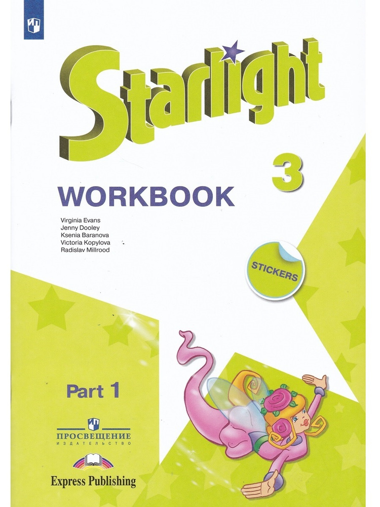 Английский язык. Звездный английский. Starlight. 3 класс. Рабочая ...