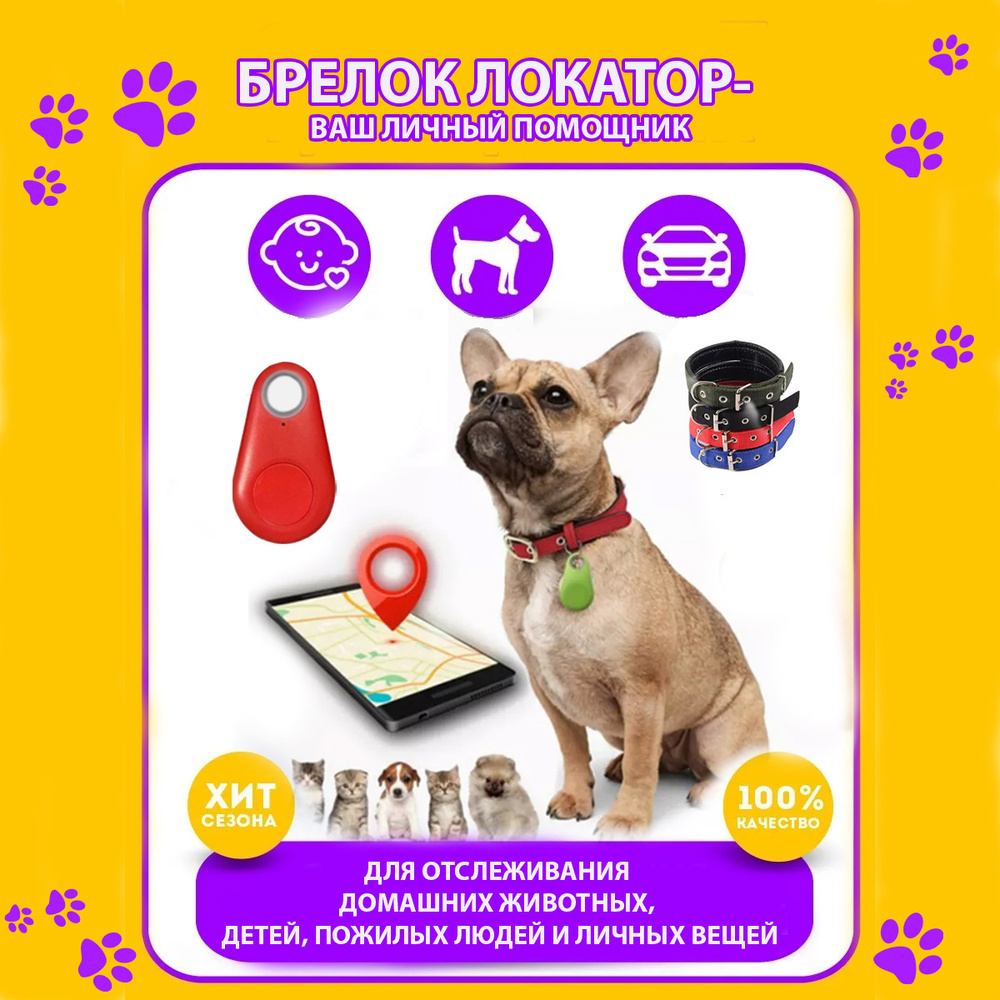 GPS-трекер для питомца sweet home Брелок-локатор iTag для отслеживания ...