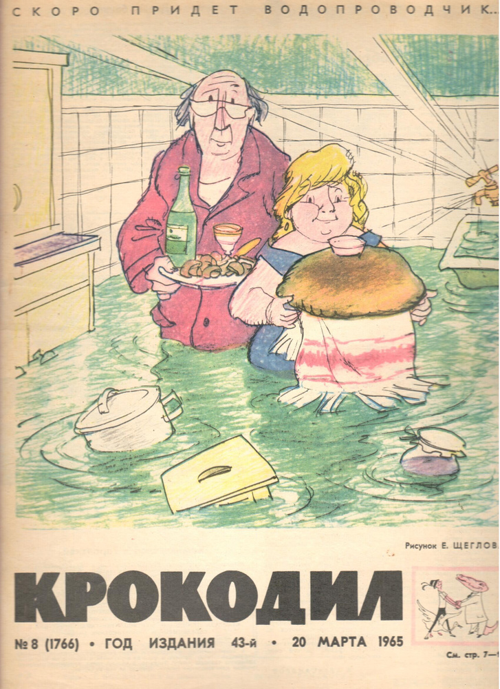 Журнал "Крокодил" №8 (1766) 20 марта 1965 г. - купить с доставкой по выгодным ценам в интернет ...