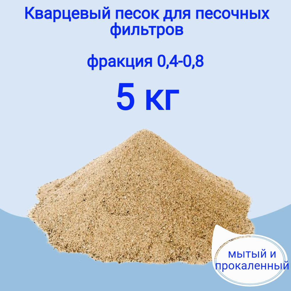 Песок кварцевый очищенный для песочного фильтра насоса бассейна 5 кг ...