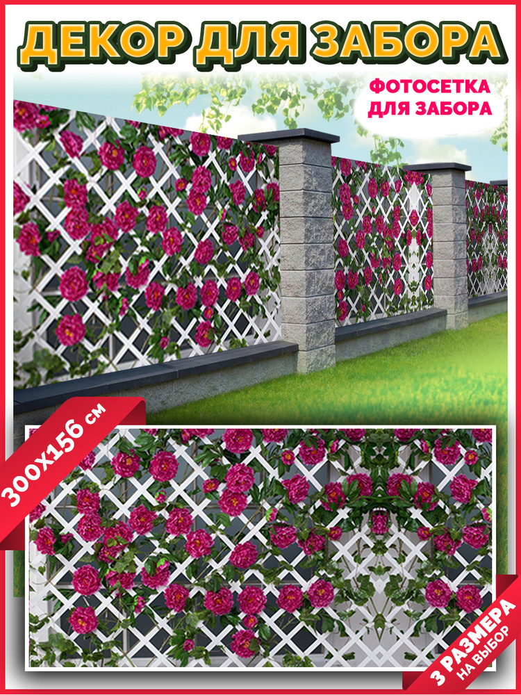Фотосетка для забора 300 фотосетка для беседки, фасадная сетка для ...