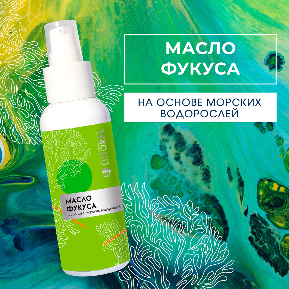 Масло Фукуса, косметическое, 125 мл. Производитель Литораль. - купить с ...