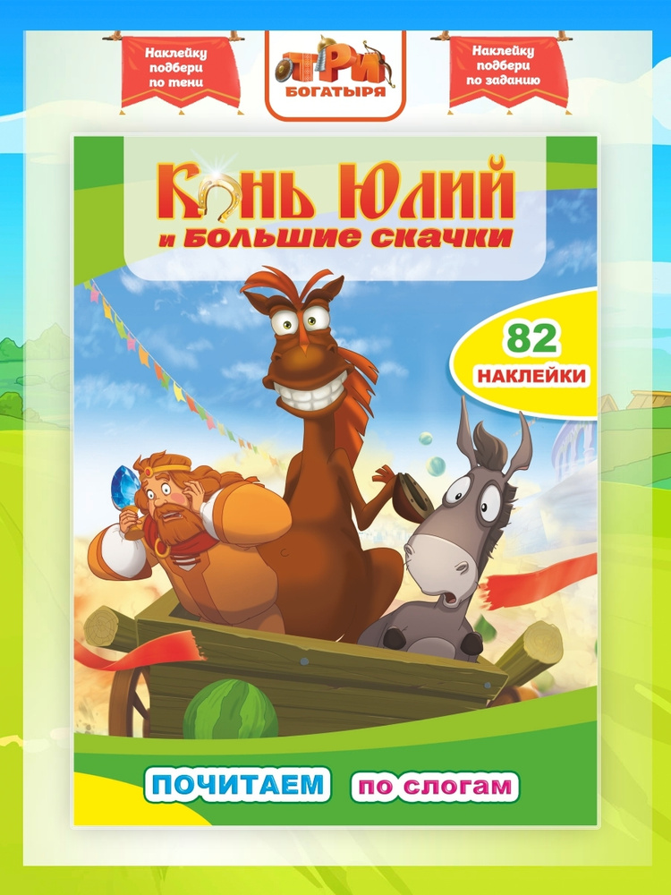 Три богатыря. Конь Юлий и большие скачки (82 наклейки, по слогам ...