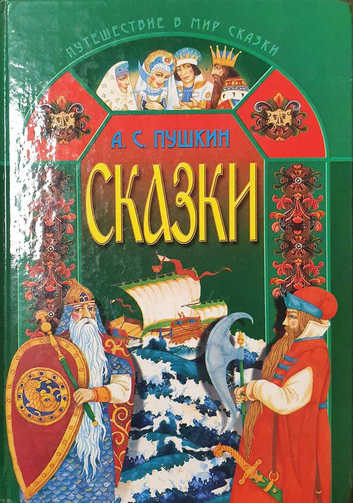 А.С. Пушкин Сказки | Пушкин Александр Сергеевич - купить с доставкой по ...