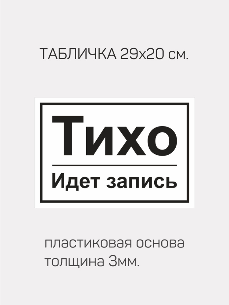 Табличка информационная "Тихо идет запись", 29 см, 20 см - купить в ...