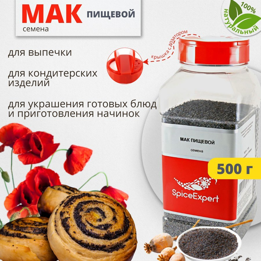 Мак пищевой кондитерский для выпечки, 500 гр - купить с доставкой по ...
