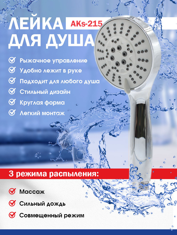 Лейка для душа 3 режима AquaKratos AKs-215 хром - купить с доставкой по ...