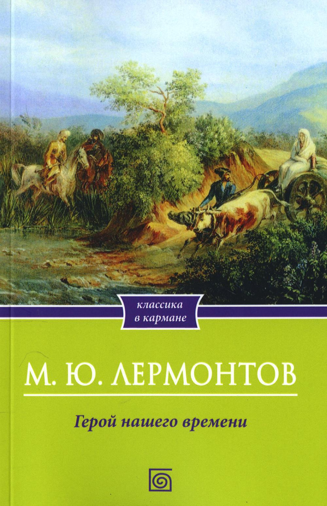 Герой нашего времени | Лермонтов Михаил Юрьевич - купить с доставкой по ...