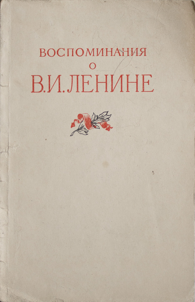 Воспоминания о В. И. Ленине | Бонч-Бруевич Владимир Дмитриевич ...
