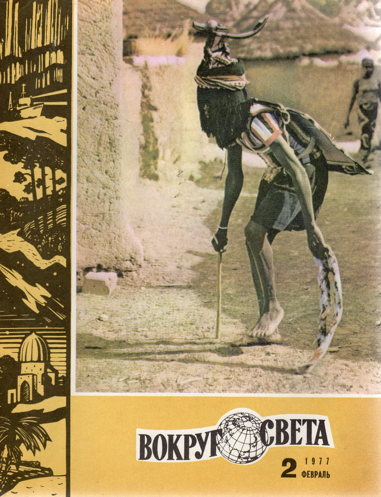 Журнал "Вокруг света". №2 февраль 1977 купить на OZON по низкой цене (658212724)