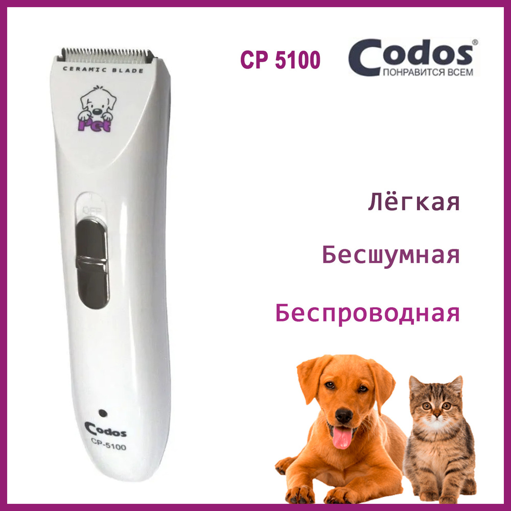 Триммер для стрижки животных Codos CP-5100 - купить с доставкой по выгодным ценам в интернет ...
