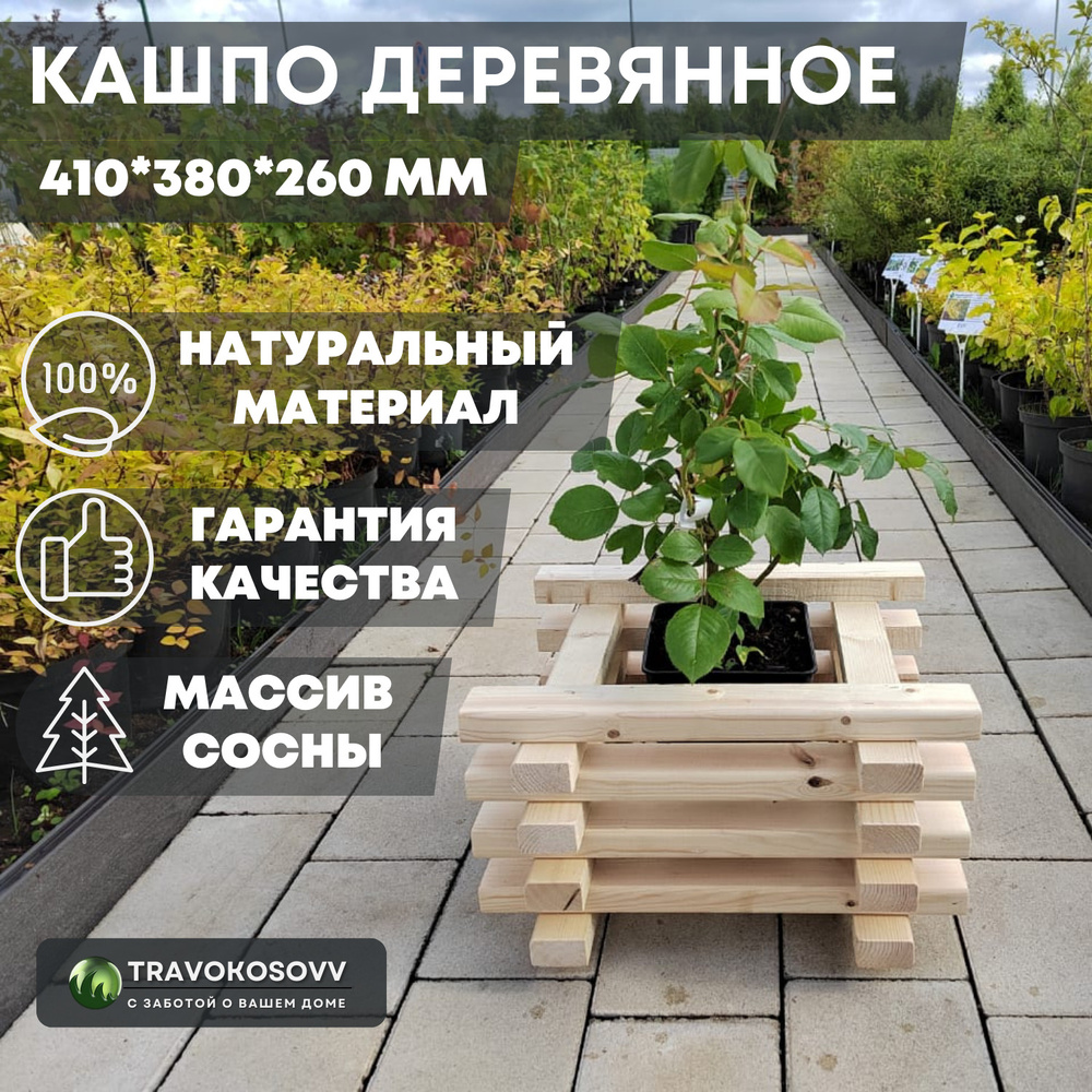 Кашпо вазон деревянное для цветов деревьев. Размеры: 410х380х260 мм ...
