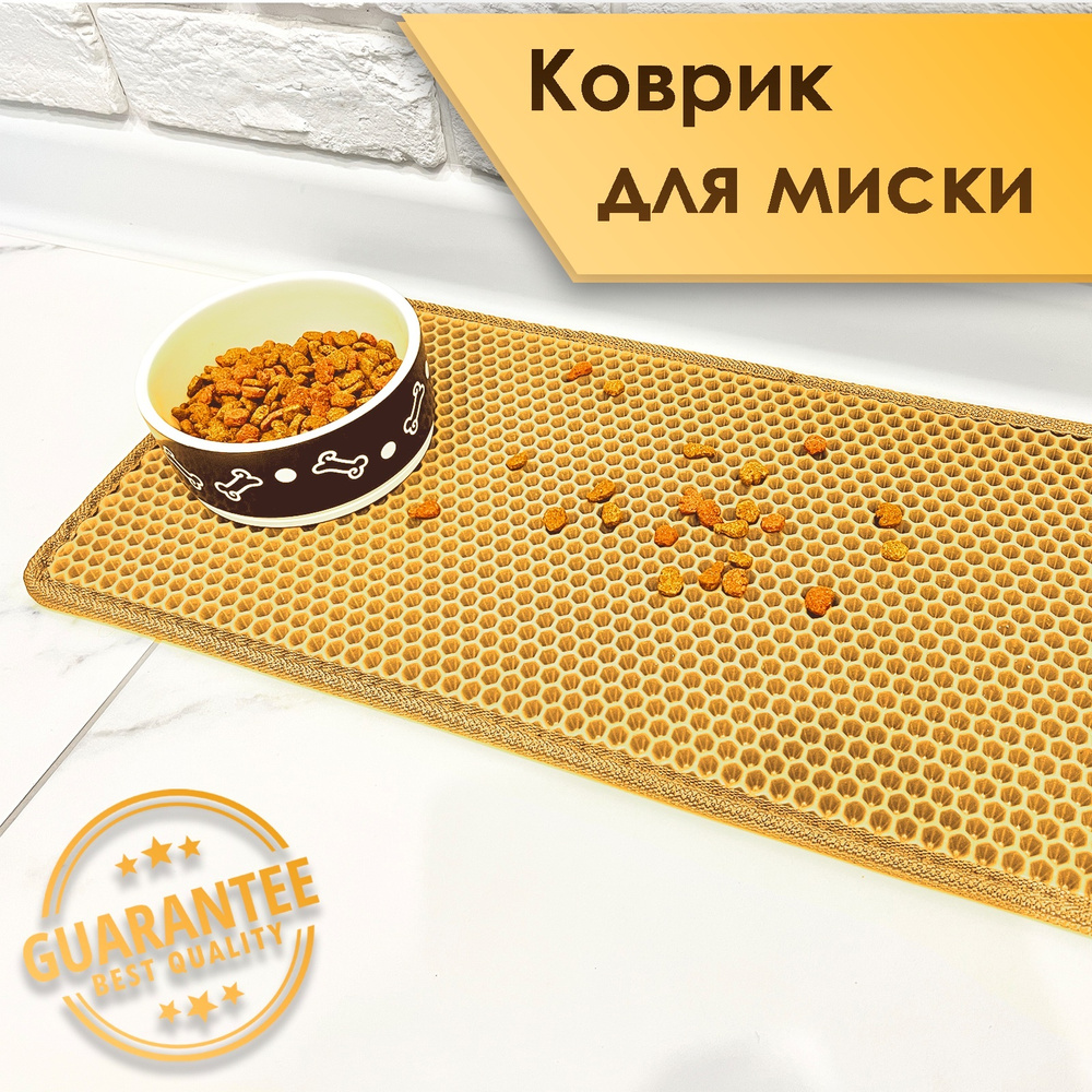 Коврик под миску / Коврик для животных ЭВА СОТА Бежевый 60 х 40 см ...