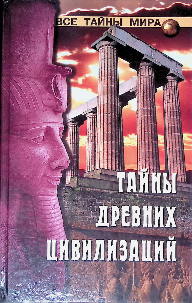 Тайны древних цивилизаций купить с доставкой по выгодным ценам в