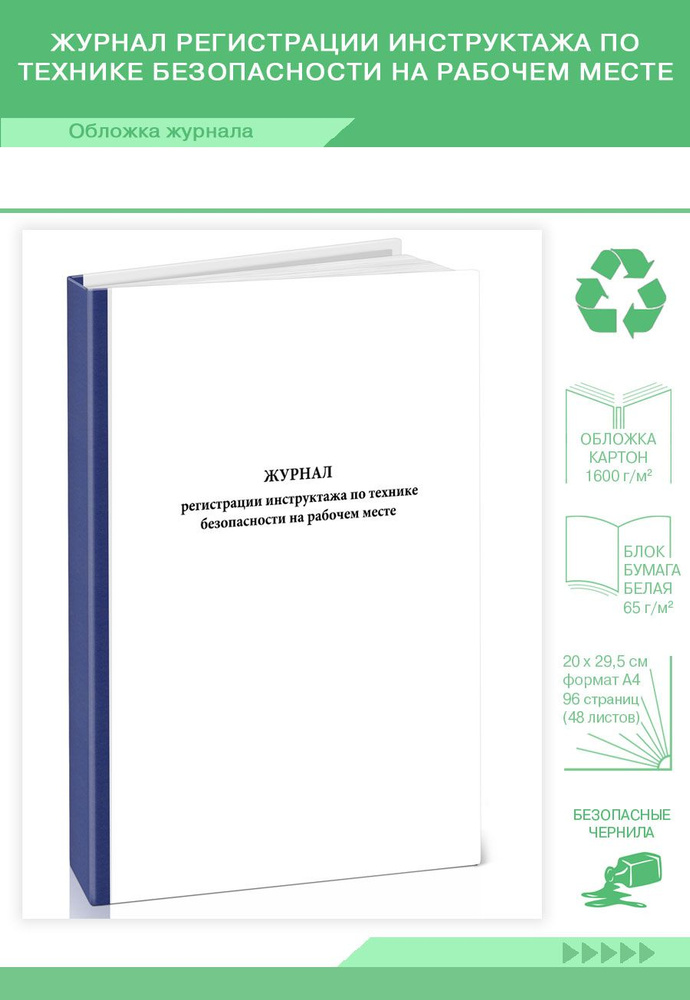 Журнал регистрации инструктажа по технике безопасности на рабочем месте ...