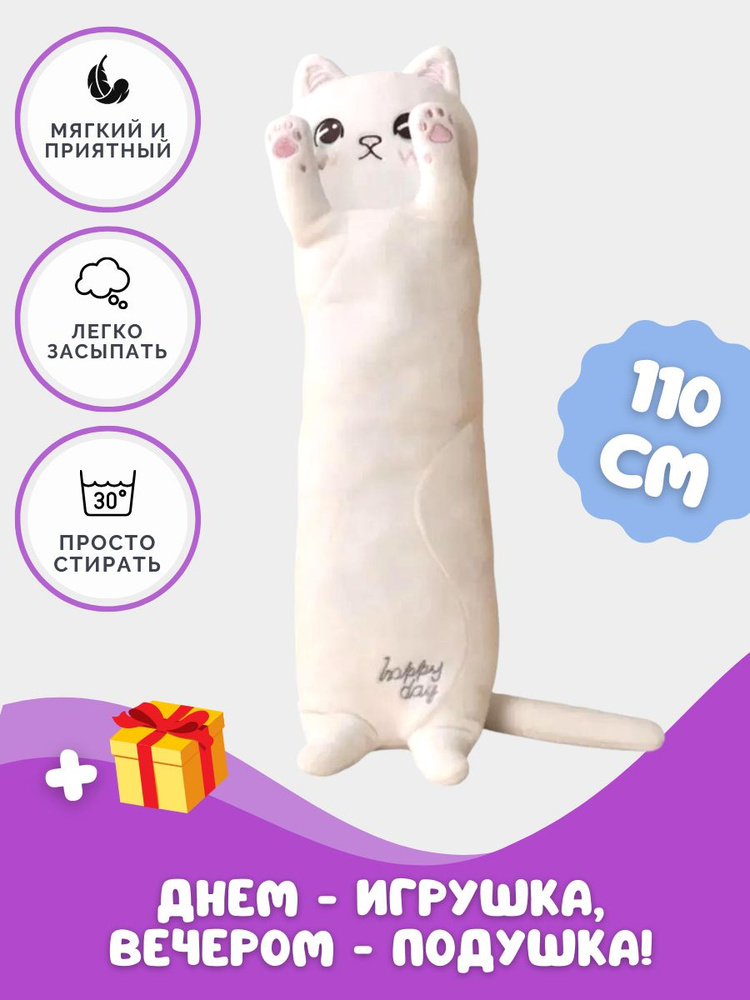 Длинная подушка-кот 110см / мягкая игрушка для детей / Кот-батон ...