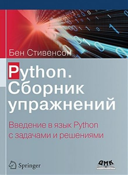Python. Сборник упражнений купить на OZON по низкой цене (1798385822)