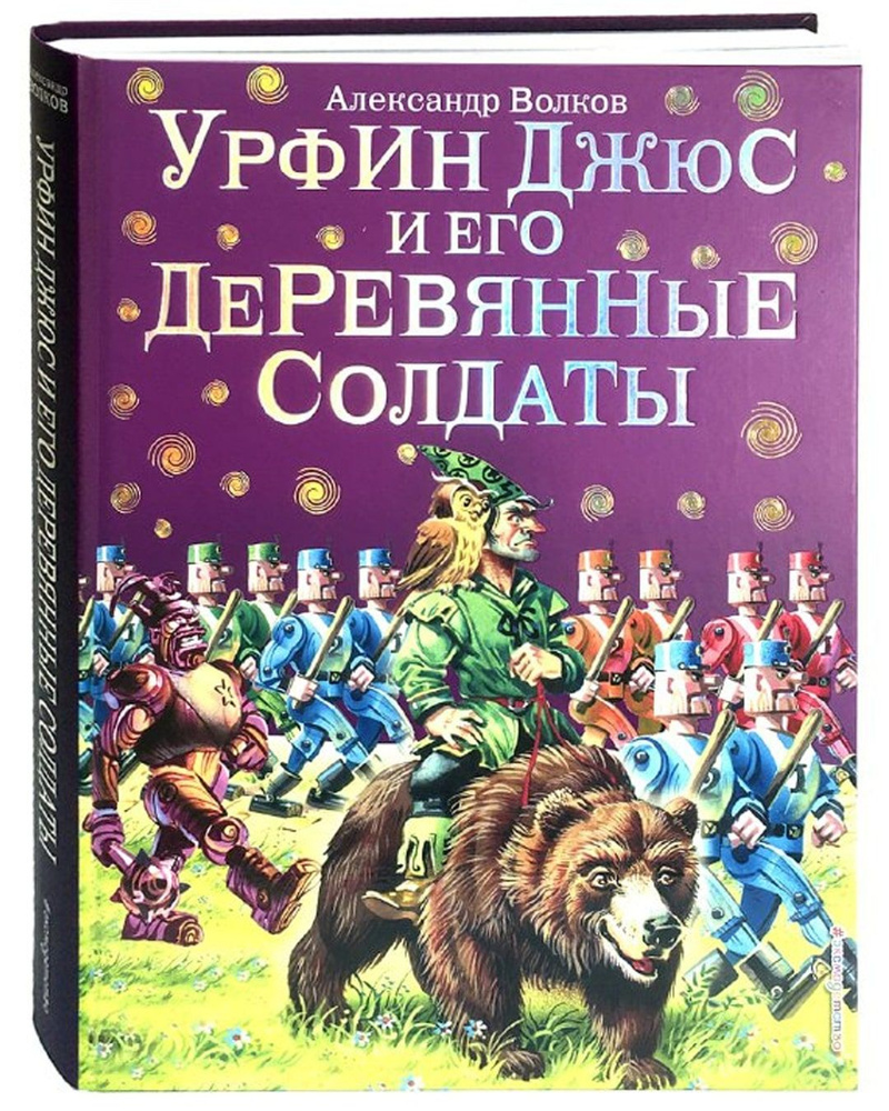 Урфин Джюс и его деревянные солдаты./ Александр Волков/ Иллюстрации В ...