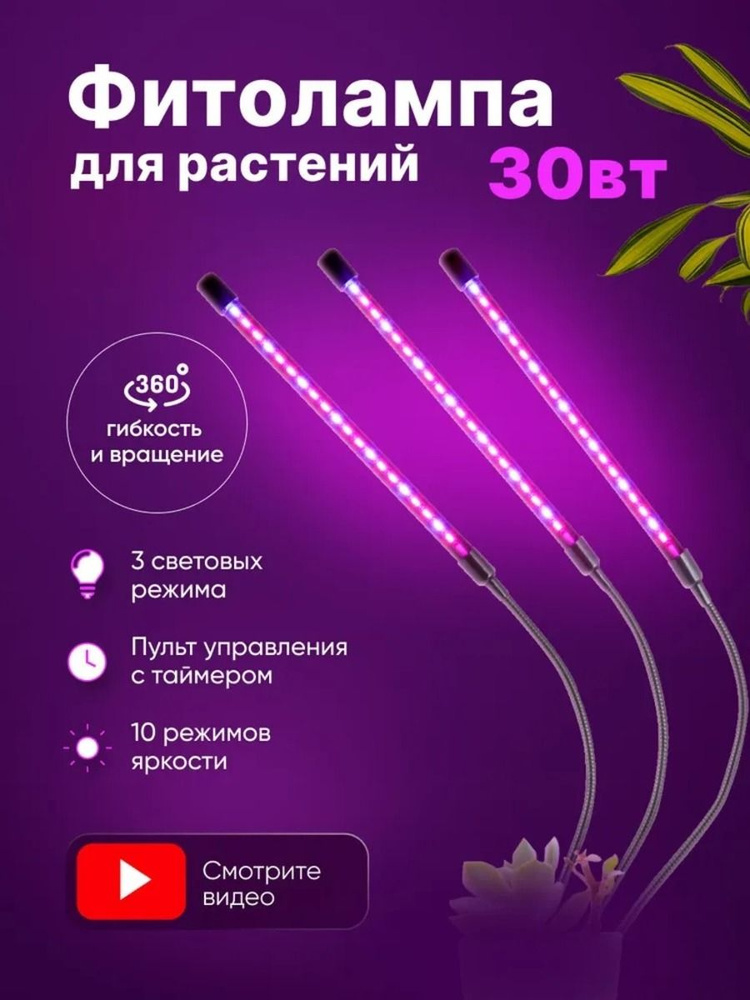 Фитолампа для растений светодиодная 3 лампы Фито лампа настольная для