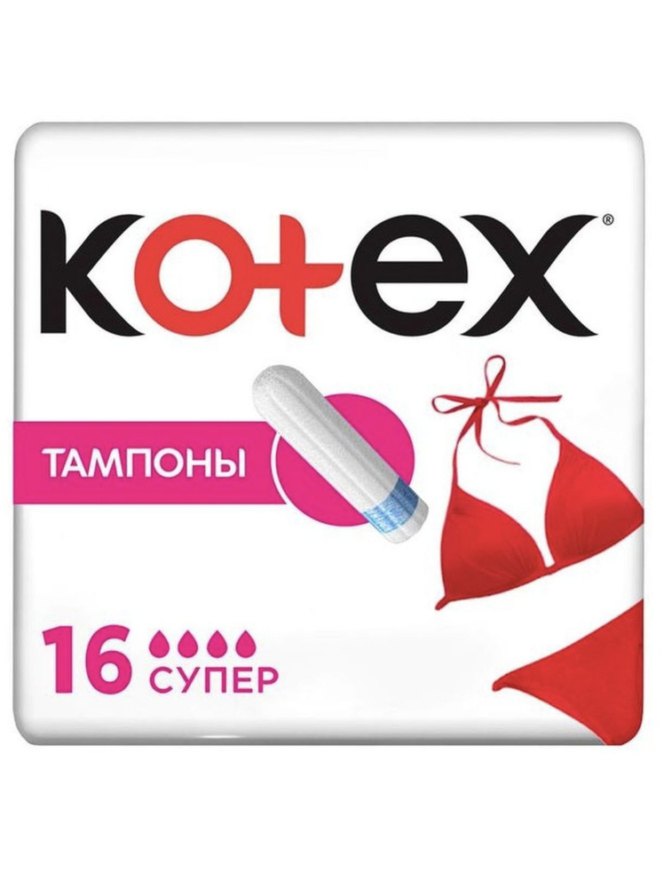 Kotex Тампоны - купить с доставкой по выгодным ценам в интернет-магазине OZON (1016379760)