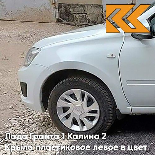 Крыло переднее левое в цвет Лада Гранта 1 и Калина 2 пластиковое 221 ...