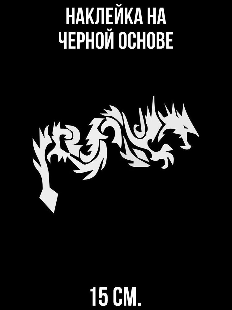 Наклейка на авто дракон хвост ромбом контурный когти открыт рот ...