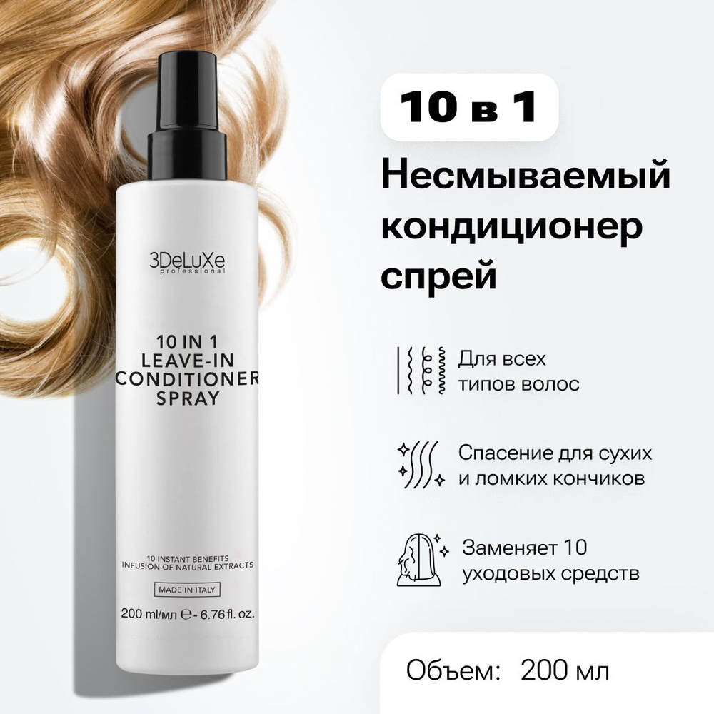 3DELUXE PROFESSIONAL 10 в 1 несмываемый кондиционер спрей (10 IN 1 ...