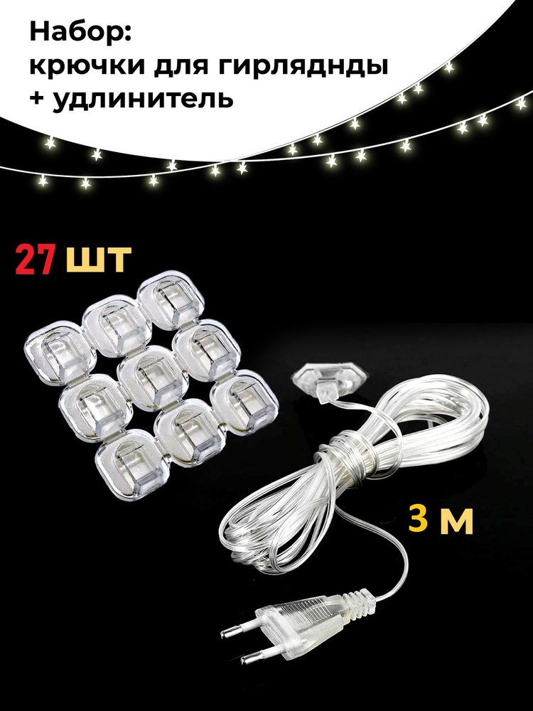 Удлинитель 3 м для гирлянды / крючки 27 шт для гирлянды Комплект ...