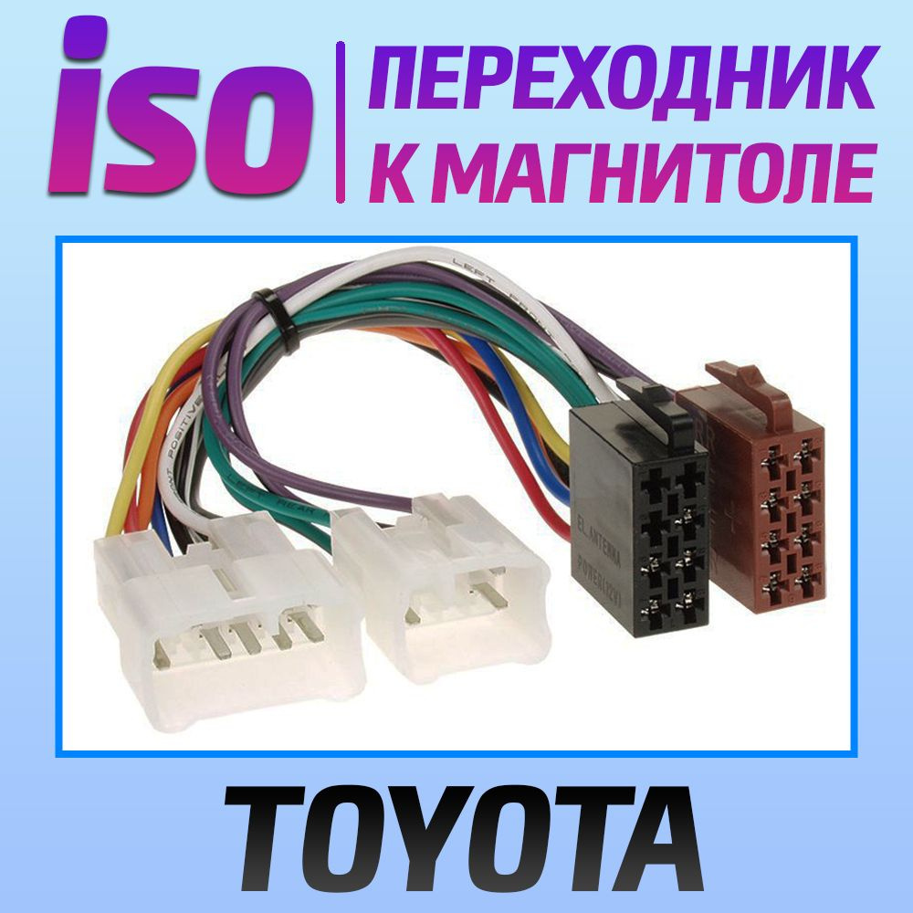 Переходник iso TOYOTA / Тойота - коннектор для подключения магнитолы ...