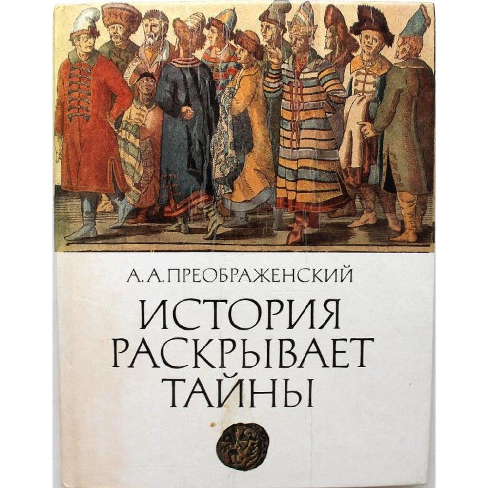 А. Преображенский ИСТОРИЯ РАСКРЫВАЕТ ТАЙНЫ (Дет лит, 1991) | Преображенский Александр ...