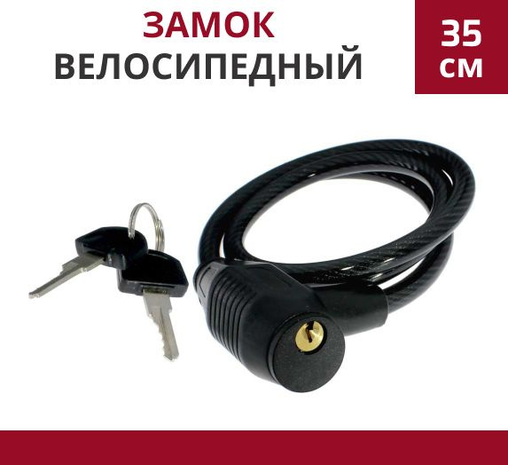 Велосипедный замок тросовый черный 35 см 2 ключа - купить с доставкой ...