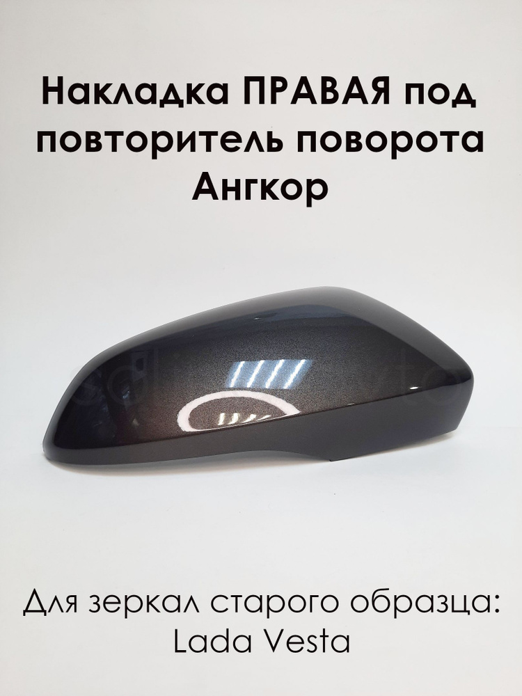 Накладка на зеркала LADA VESTA Лада Веста 2180 под повторитель поворота ...
