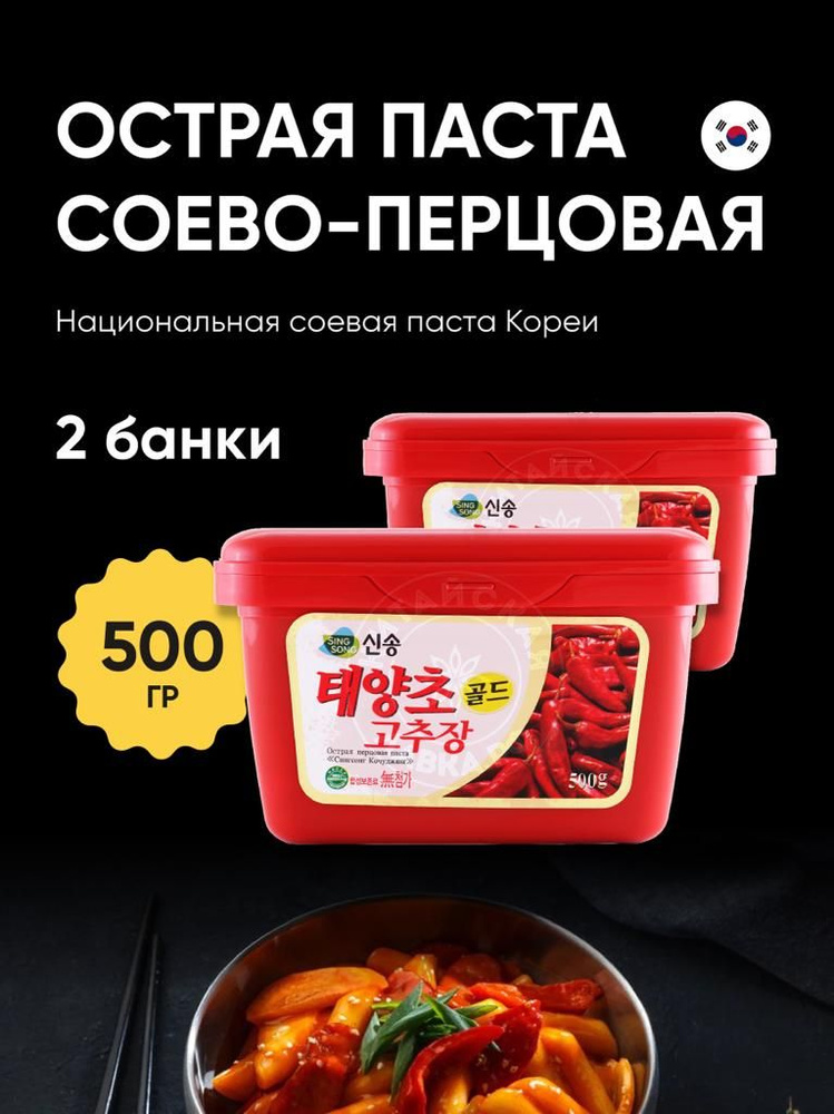Корейская Острая Перцовая Паста СингСонг КОЧУДЖЯНГ (КОЧУДЯН), 2 штуки ...