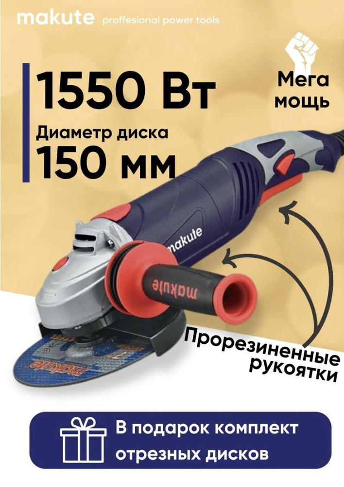 Шлифмашина угловая Makute Ag015 - купить по низким ценам в интернет-магазине OZON (750332177)