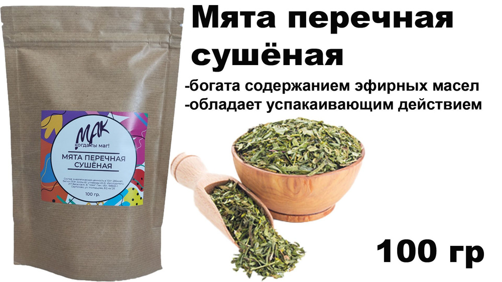 Мята перечная сушеная МАК 100 гр - купить с доставкой по выгодным ценам ...