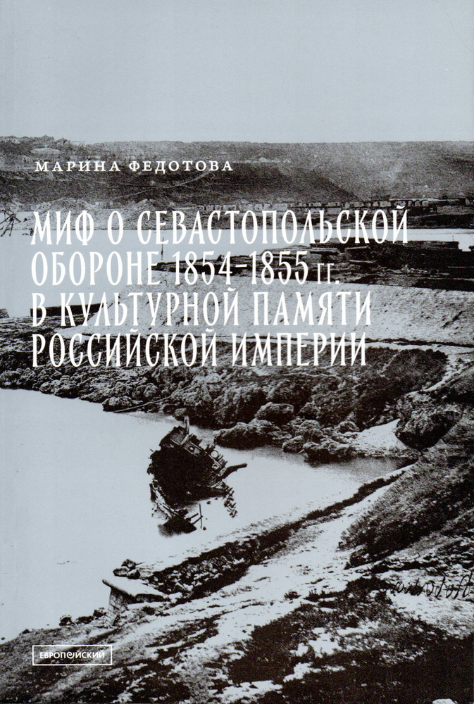 Миф о Севастопольской обороне 1854-1855 гг. в культурной памяти Российской империи | Федотова М ...