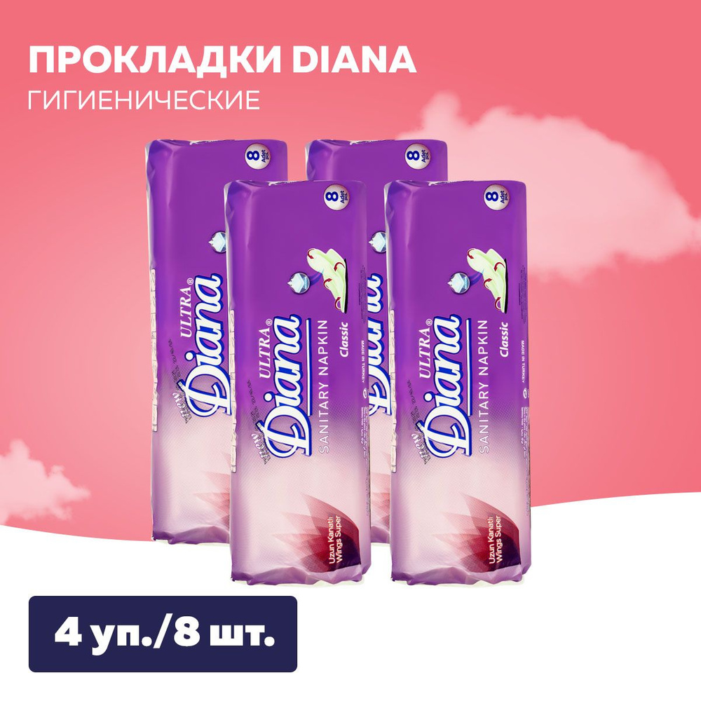 Прокладки женские гигиенические ежедневные Diana Classic Long. Дневные ...