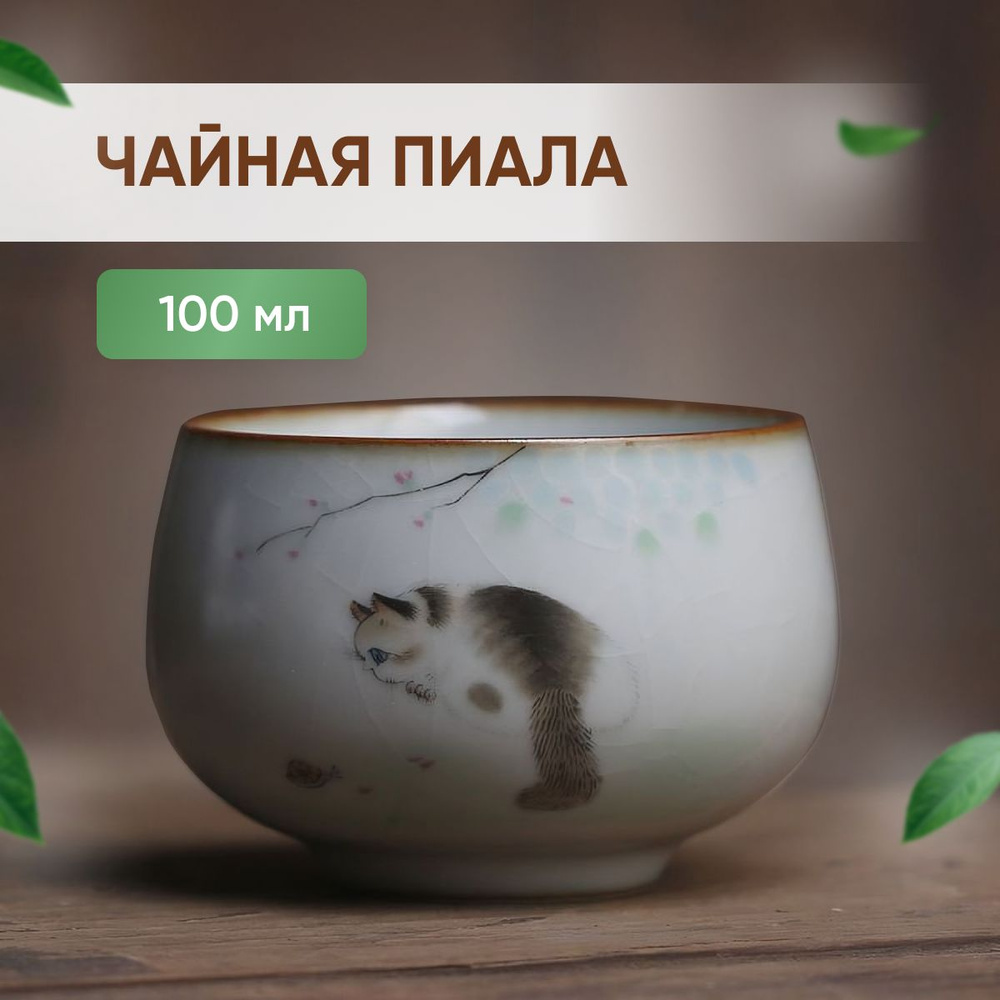 Пиала для чая ЧайЧай, 100 мл, 1 шт - купить по доступным ценам в ...