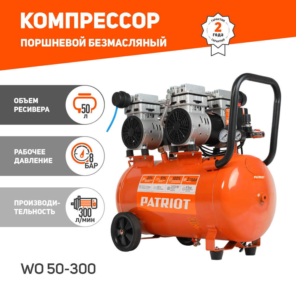 Компрессор Безмасляный PATRIOT, 2000 Вт - купить по выгодным ценам в ...