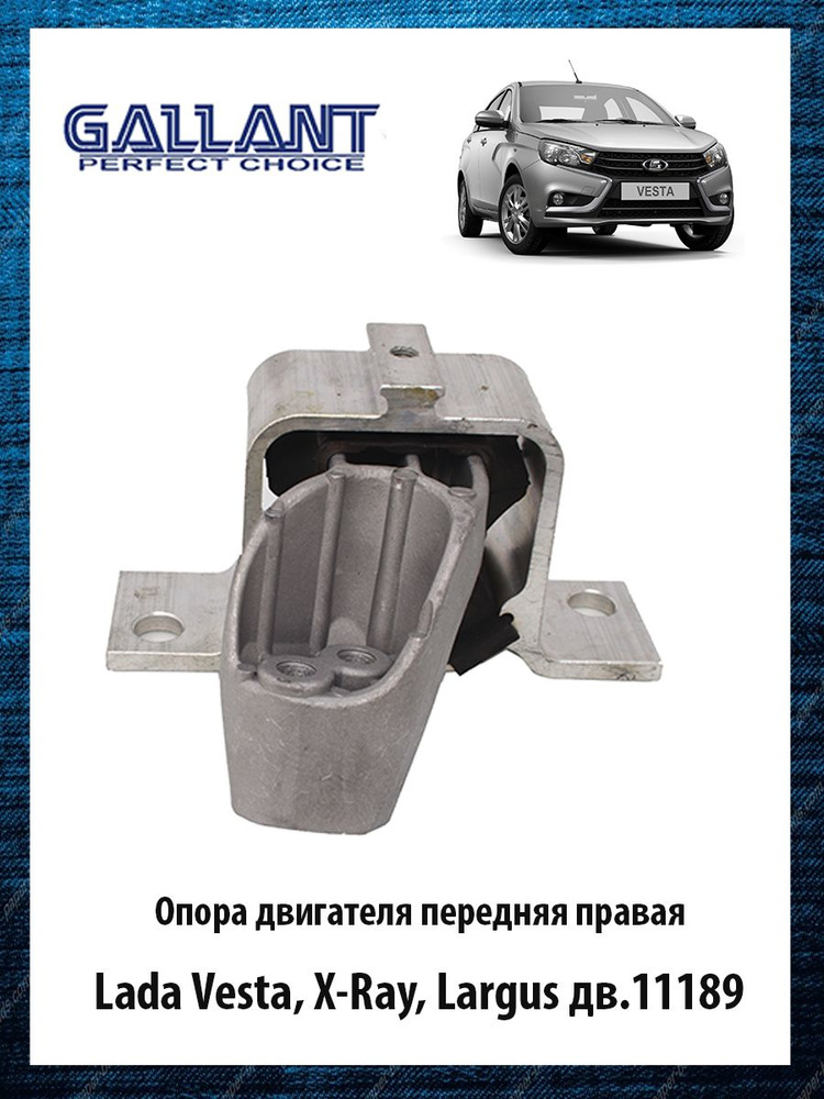 Опора двигателя передняя правая Lada Vesta, X-Ray, Largus дв.11189 с кронштейном - Gallant арт ...