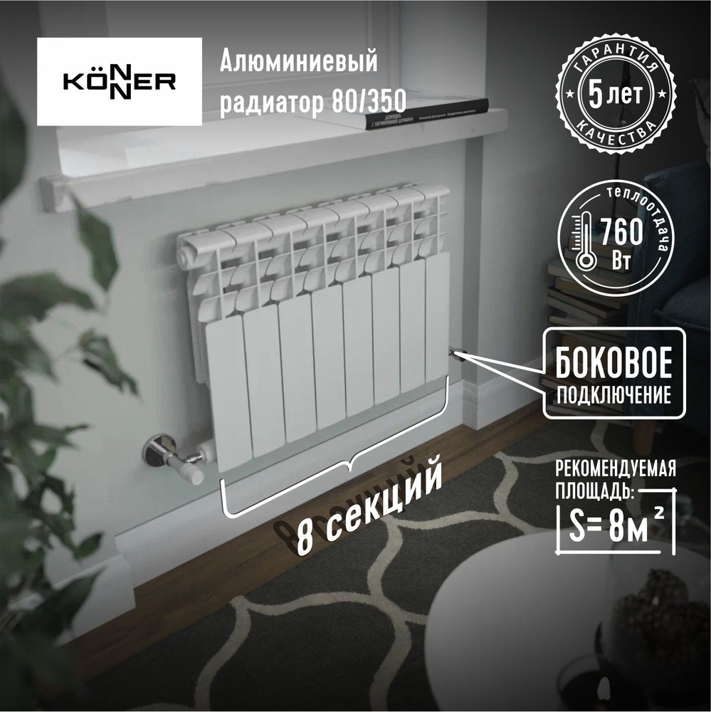 Секционный радиатор KONNER Lux_80.350.502.*., Алюминий, 8 секц. купить ...
