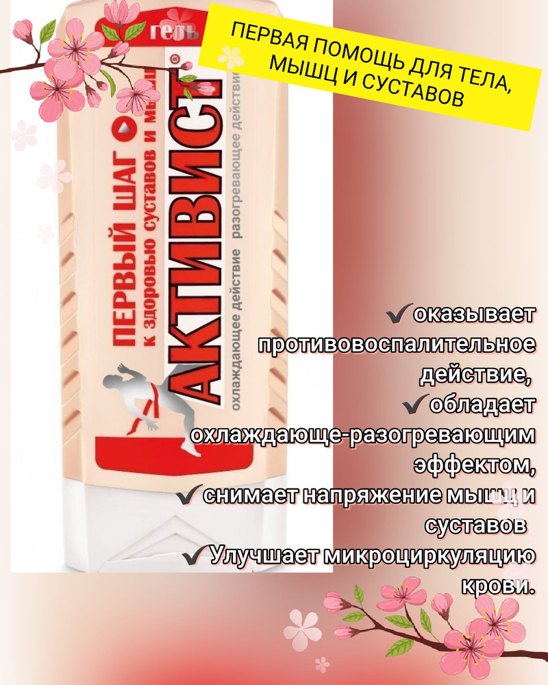 Активист гель от боли в суставах и мышцах 1 шт по 250мл - купить с ...