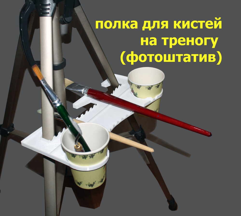 Полка для мольберта, дополнительная полочка для кистей на треногу ...