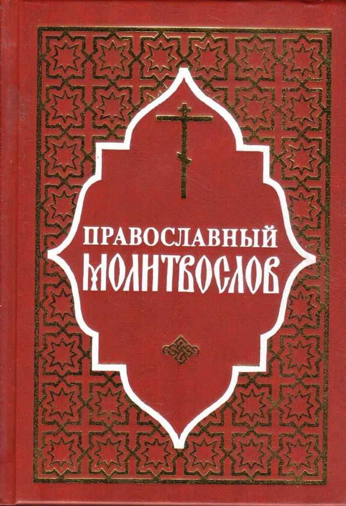 Православный молитвослов. - купить с доставкой по выгодным ценам в ...