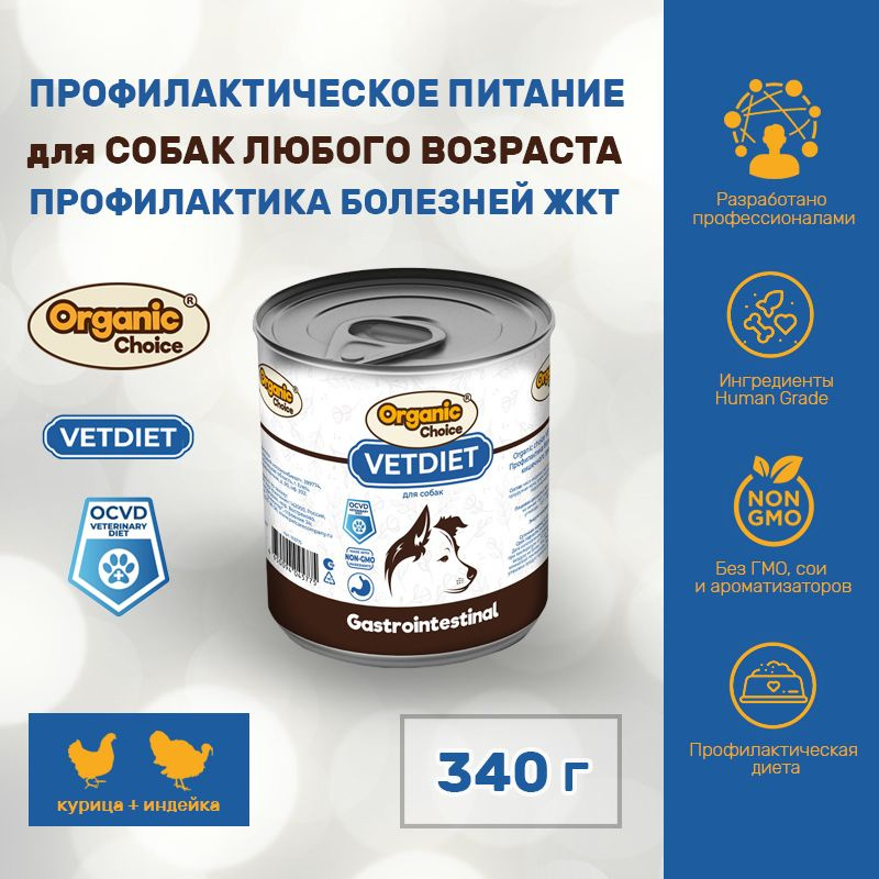 Корм для собак Organic Сhoice VET Gastrointestinal, профилактика ...