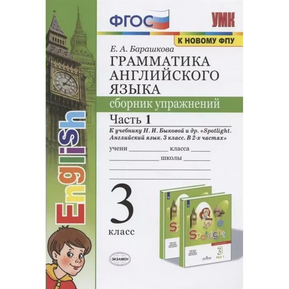 Английский язык. 3 класс. Грамматика. Сборник упражнений к учебнику Н ...