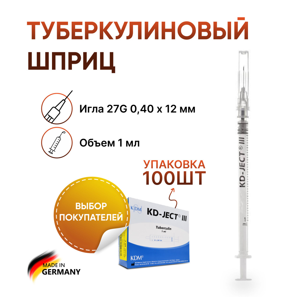 Шприц туберкулиновый 1 мл 27G 0,4 x 12 мм, KD Ject, Германия, 100 штук ...