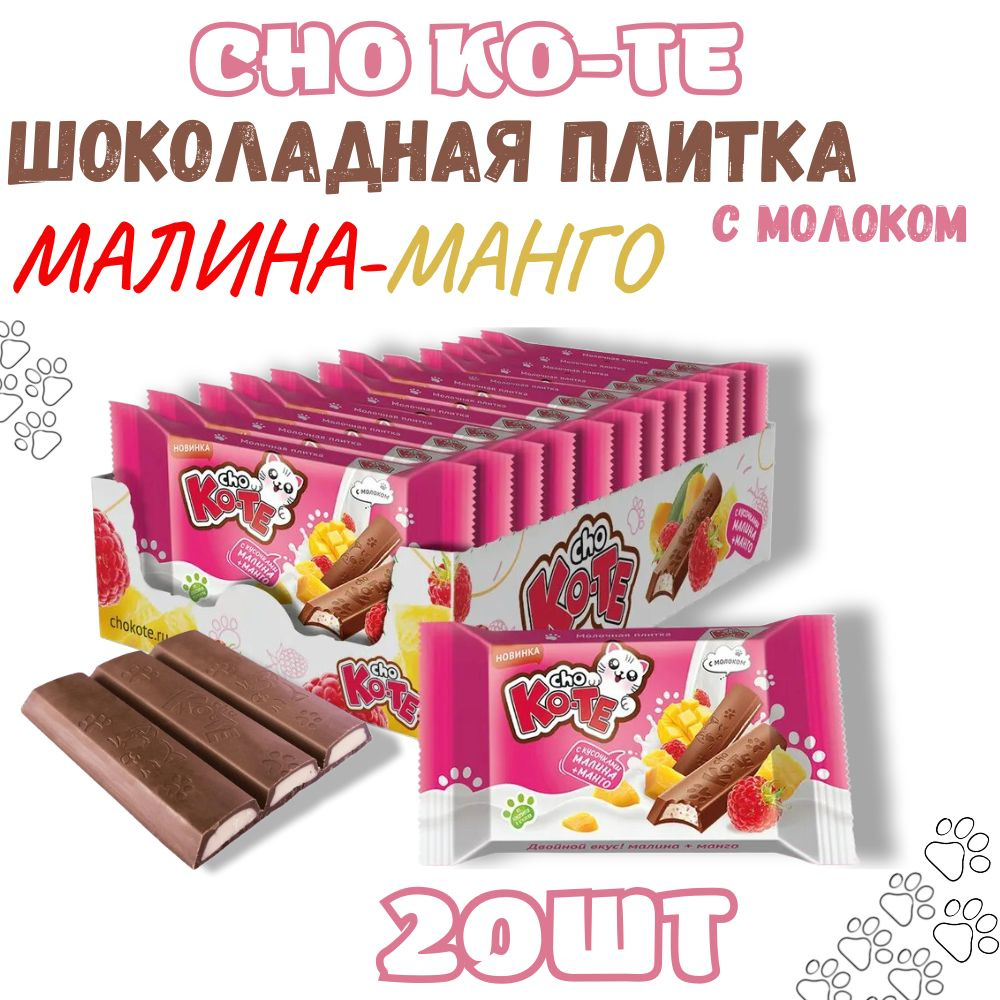 Шоколад молочный "CHO KO-TE малина-манго" 20 шт. Essen - купить с ...