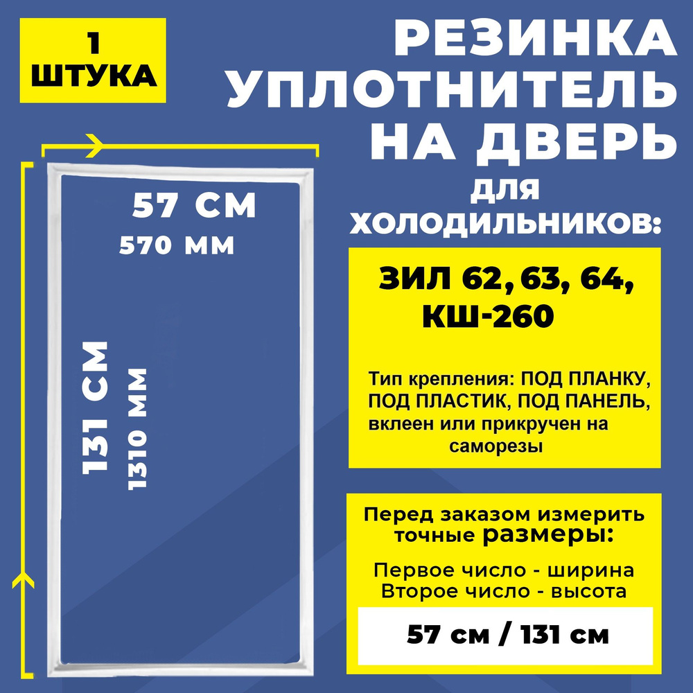 Резинка для холодильника ЗИЛ 63 купить на OZON по низкой цене