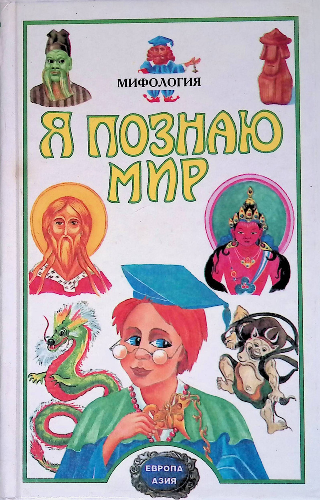 Я познаю мир. Мифология - купить с доставкой по выгодным ценам в ...
